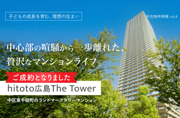 [成約済]中心部の喧騒から一歩離れた、贅沢なマンションライフvol.4 hitoto広島The Tower | ケイジェックス
